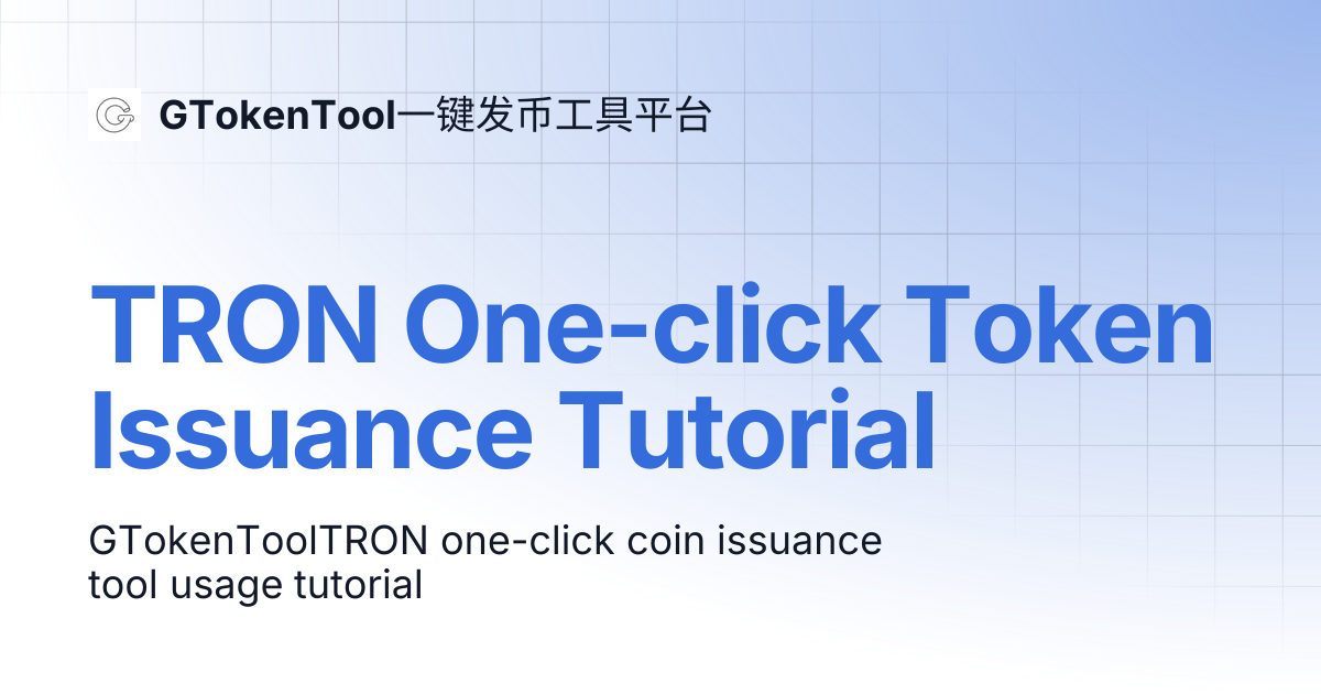 TRON One-click Token Issuance Tutorial | English 🇺🇸 | GTokenTool一键发币工具平台