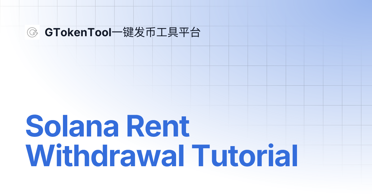 Solana Rent Withdrawal Tutorial | GTokenTool一键发币工具平台