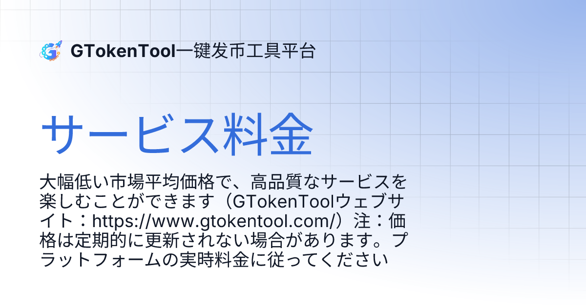 サービス料金 | 日本語 🇯🇵 | GTokenTool一键发币工具平台