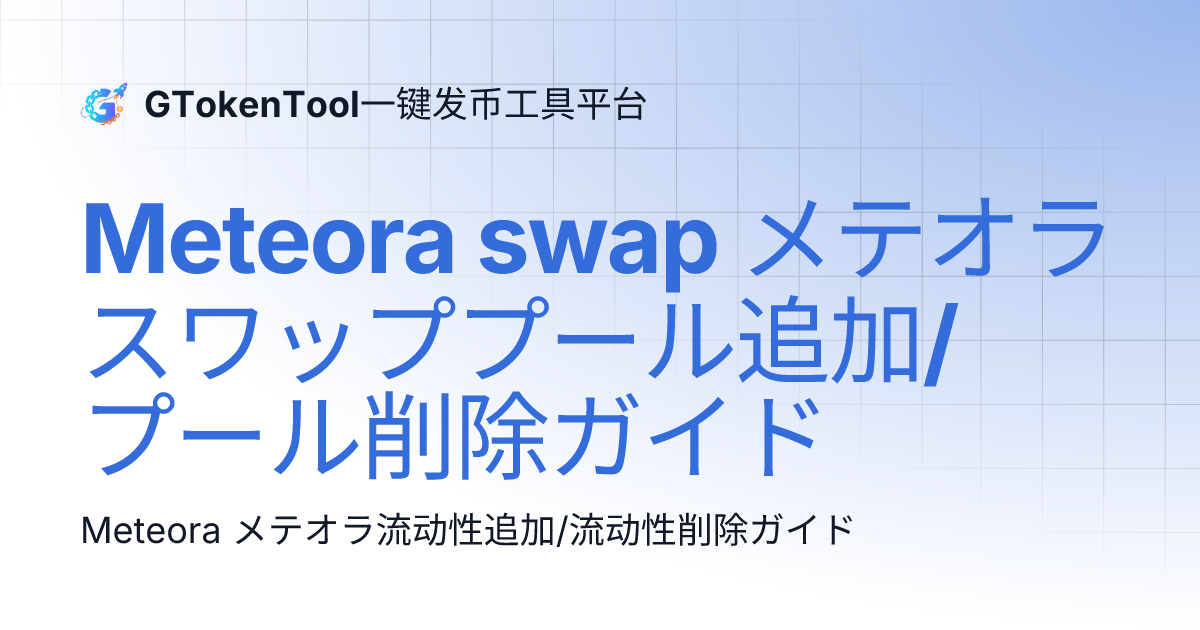 Meteora swap メテオラスワッププール追加/プール削除ガイド | GTokenTool一键发币工具平台