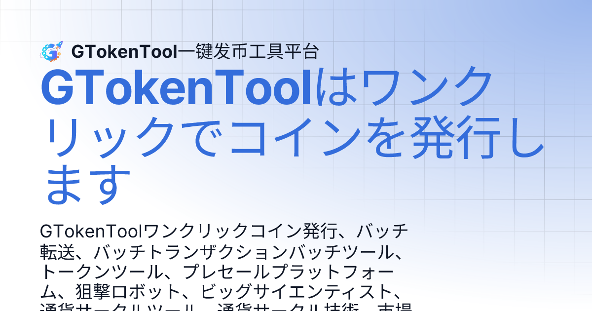 GTokenToolはワンクリックでコインを発行します | 日本語 🇯🇵 | GTokenTool一键发币工具平台