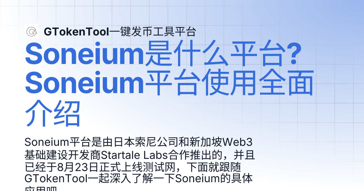 Soneium是什么平台?Soneium平台使用全面介绍 | GTokenTool一键发币工具平台