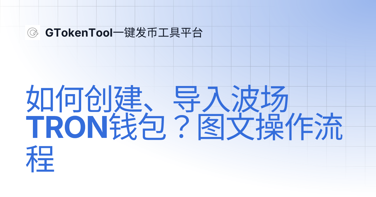 如何创建、导入波场TRON钱包？图文操作流程 | GTokenTool一键发币工具平台