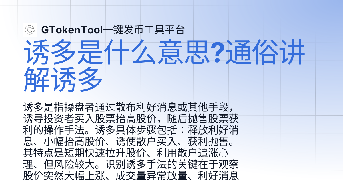 诱多是什么意思?通俗讲解诱多 | GTokenTool一键发币工具平台