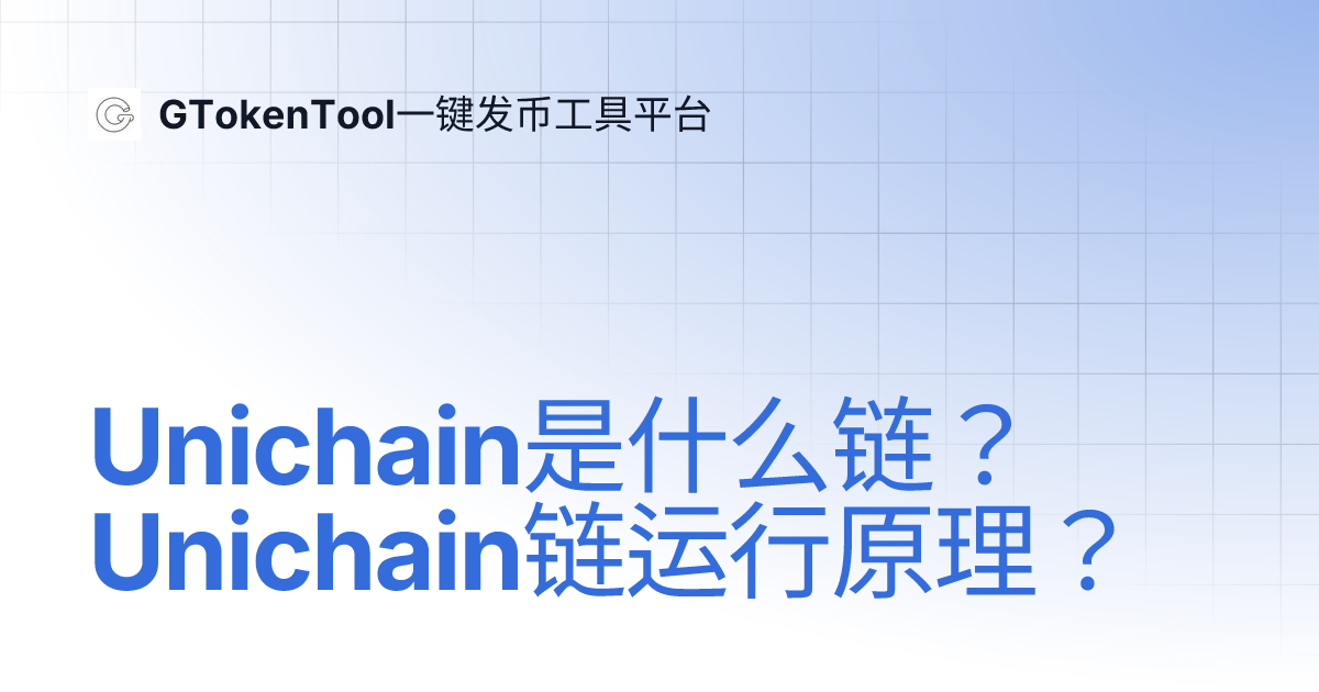 Unichain是什么链？Unichain链运行原理？ | GTokenTool一键发币工具平台