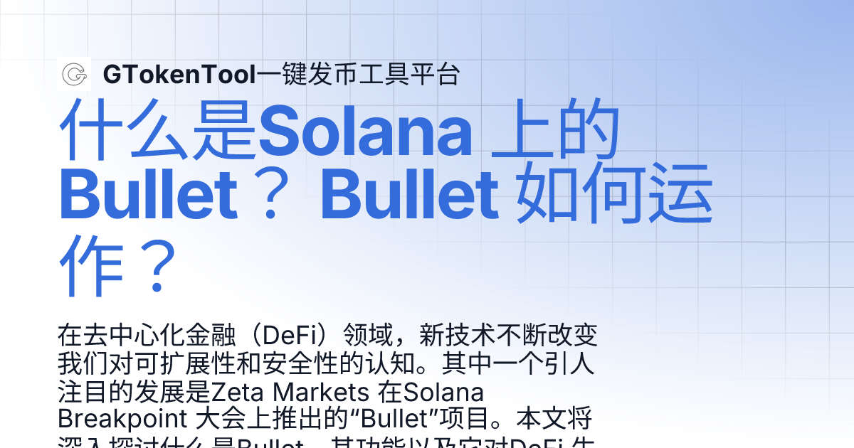 什么是Solana 上的Bullet？ Bullet 如何运作？ | GTokenTool一键发币工具平台