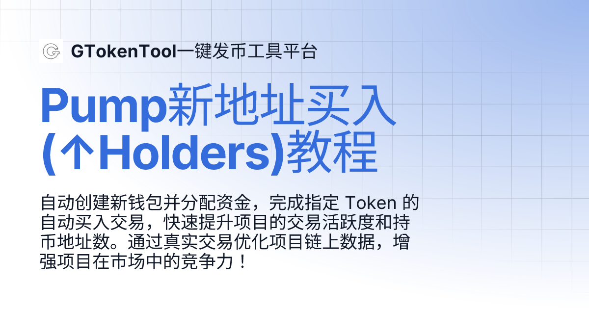 Pump新地址买入(↑Holders)教程 | GTokenTool一键发币工具平台