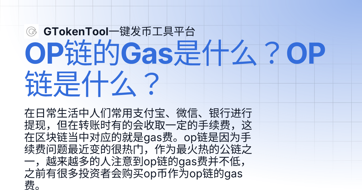OP链的Gas是什么？OP链是什么？ | GTokenTool一键发币工具平台