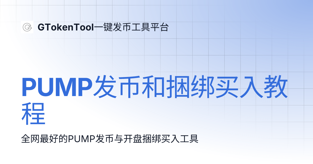 PUMP发币和捆绑买入教程 | GTokenTool一键发币工具平台