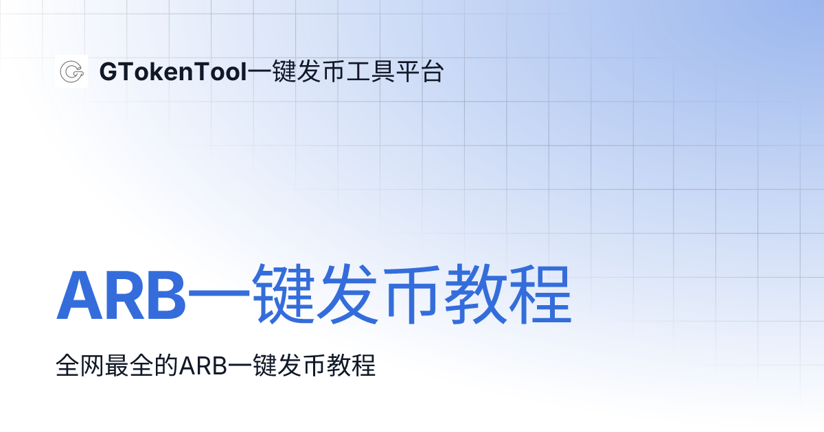 ARB一键发币教程 | GTokenTool一键发币工具平台