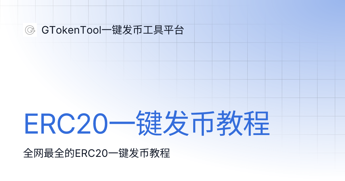 ERC20一键发币教程 | GTokenTool一键发币工具平台