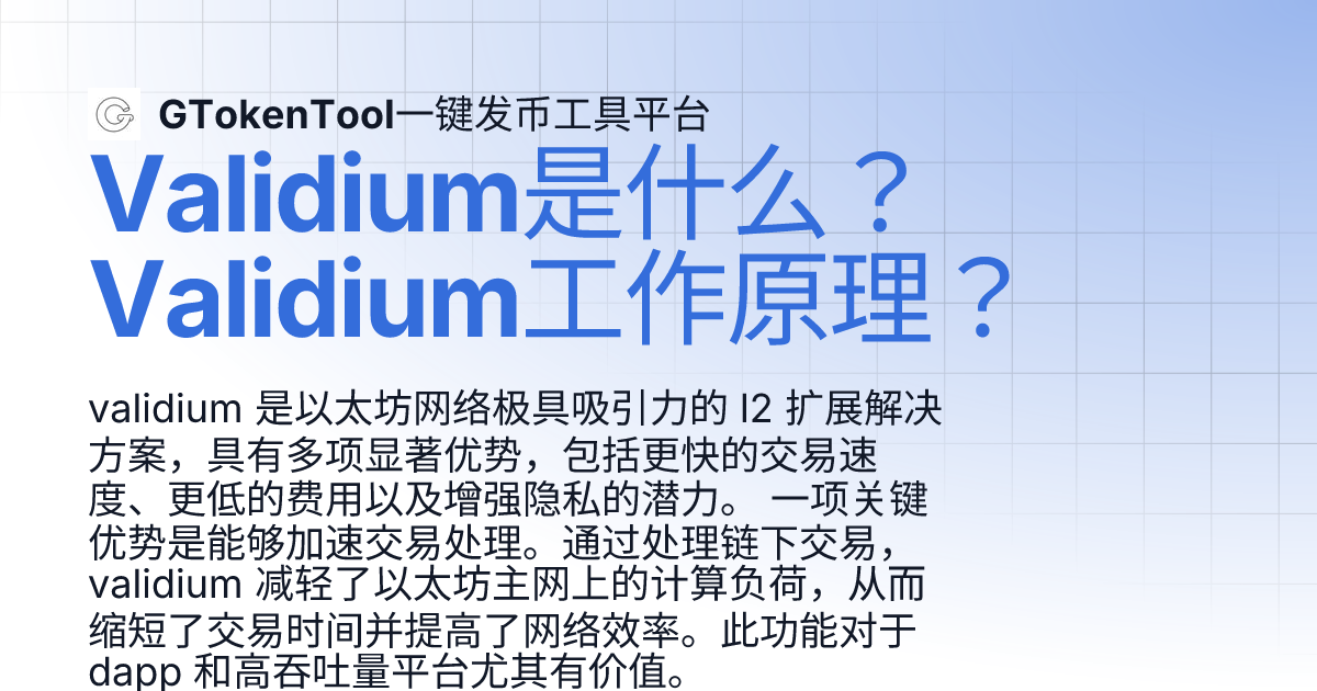 Validium是什么？Validium工作原理？ | GTokenTool一键发币工具平台
