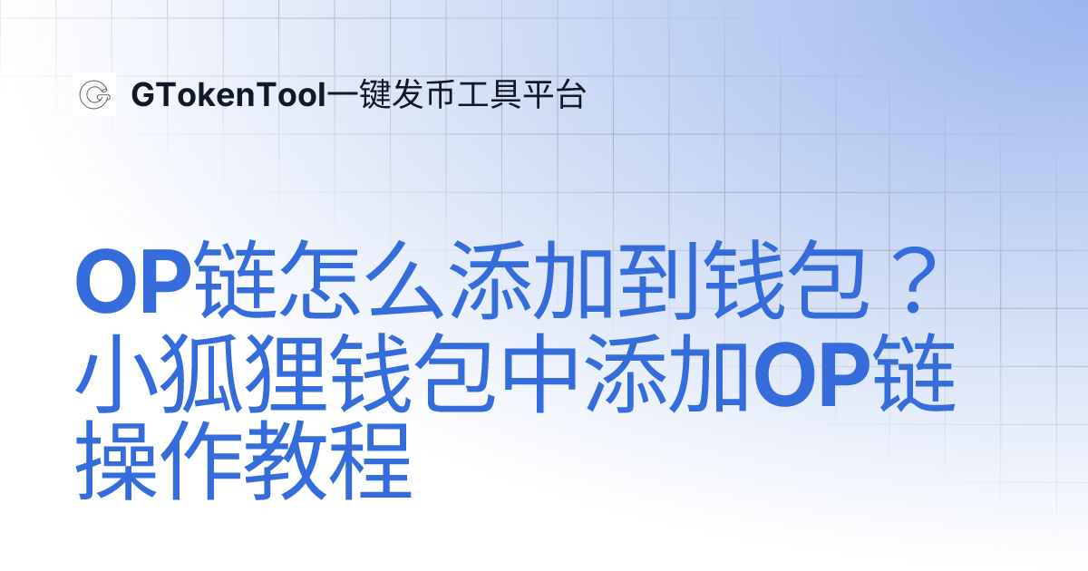 OP链怎么添加到钱包？小狐狸钱包中添加OP链操作教程 | GTokenTool一键发币工具平台