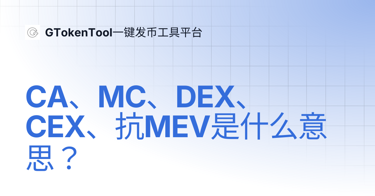 CA、MC、DEX、CEX、抗MEV是什么意思？ | GTokenTool一键发币工具平台