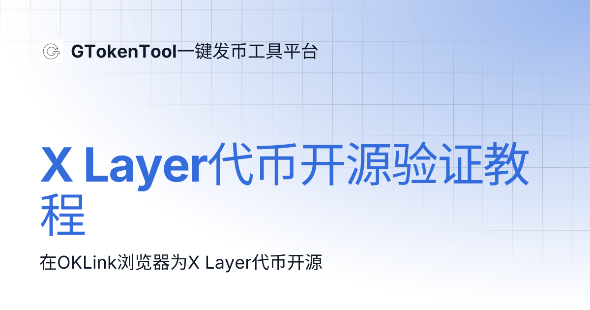 X Layer代币开源验证教程 | GTokenTool一键发币工具平台