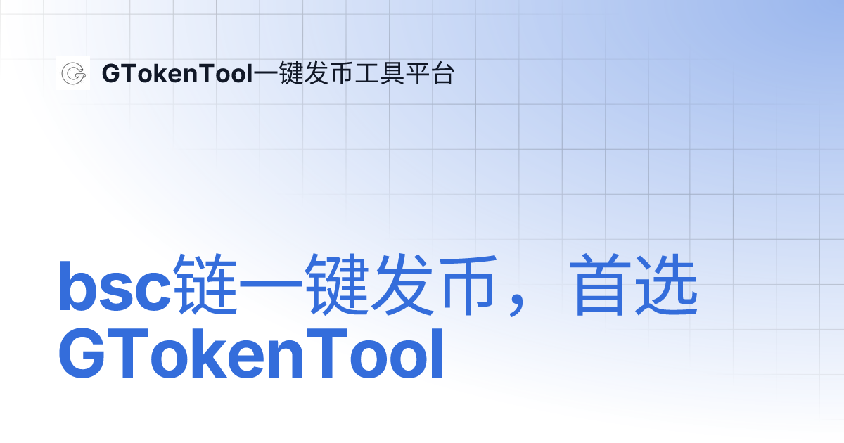 bsc链一键发币，首选GTokenTool | GTokenTool一键发币工具平台