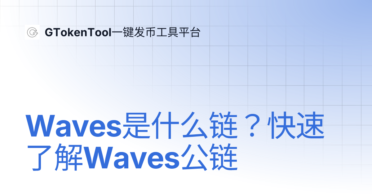 Waves是什么链？快速了解Waves公链 | GTokenTool一键发币工具平台