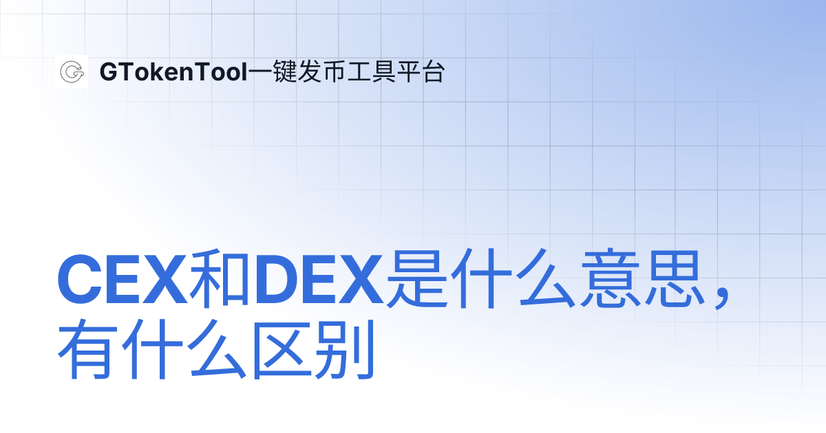 CEX和DEX是什么意思，有什么区别 | GTokenTool一键发币工具平台
