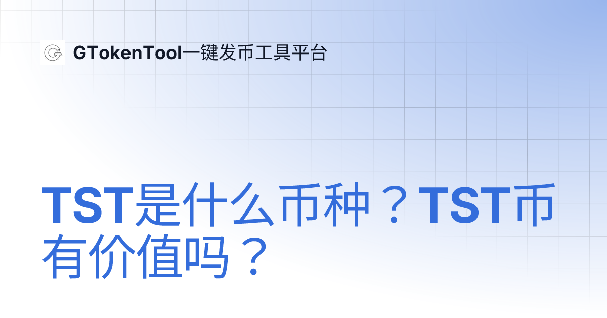 TST是什么币种？TST币有价值吗？ | GTokenTool一键发币工具平台