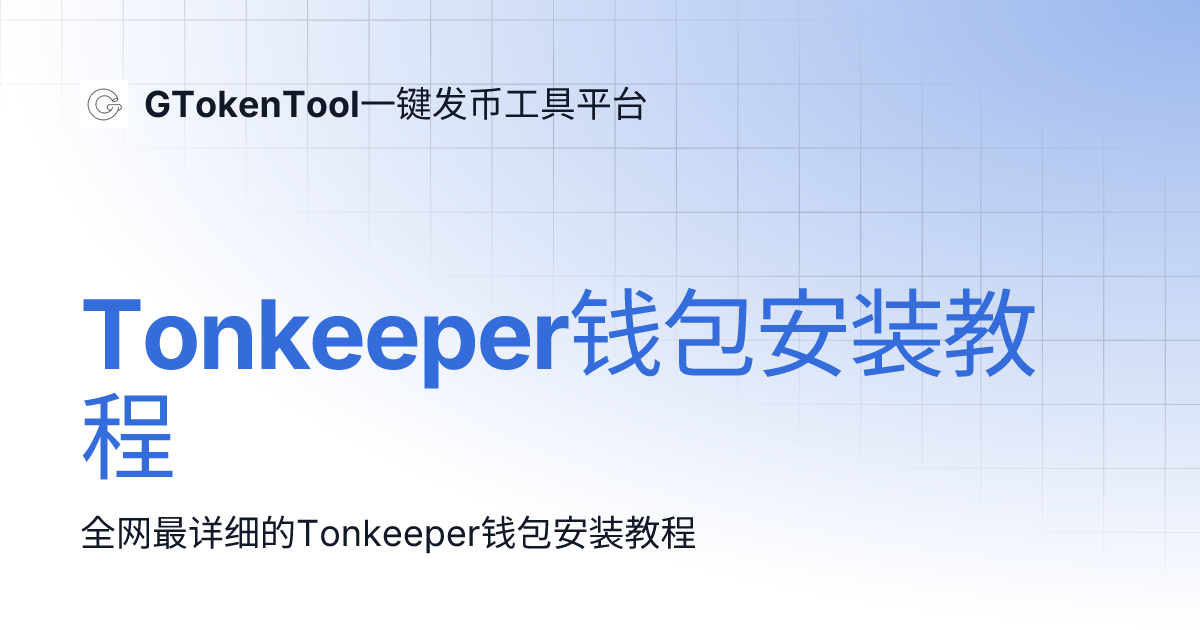 Tonkeeper钱包安装教程 | GTokenTool一键发币工具平台