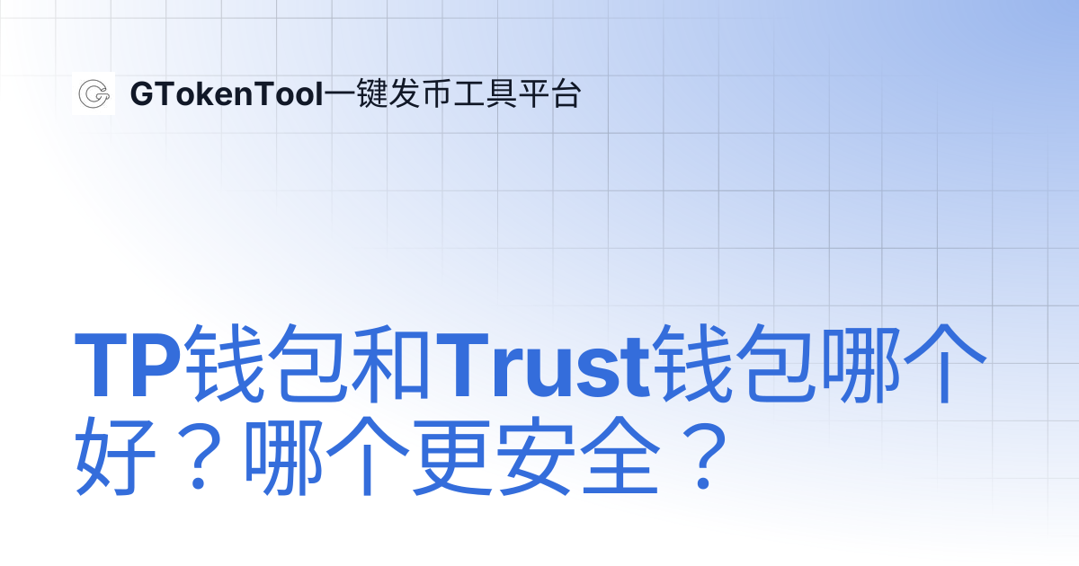 TP钱包和Trust钱包哪个好？哪个更安全？ | GTokenTool一键发币工具平台