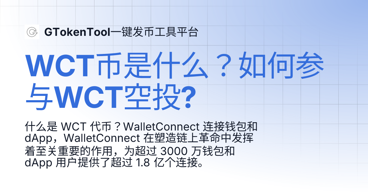 WCT币是什么？如何参与WCT空投? | GTokenTool一键发币工具平台
