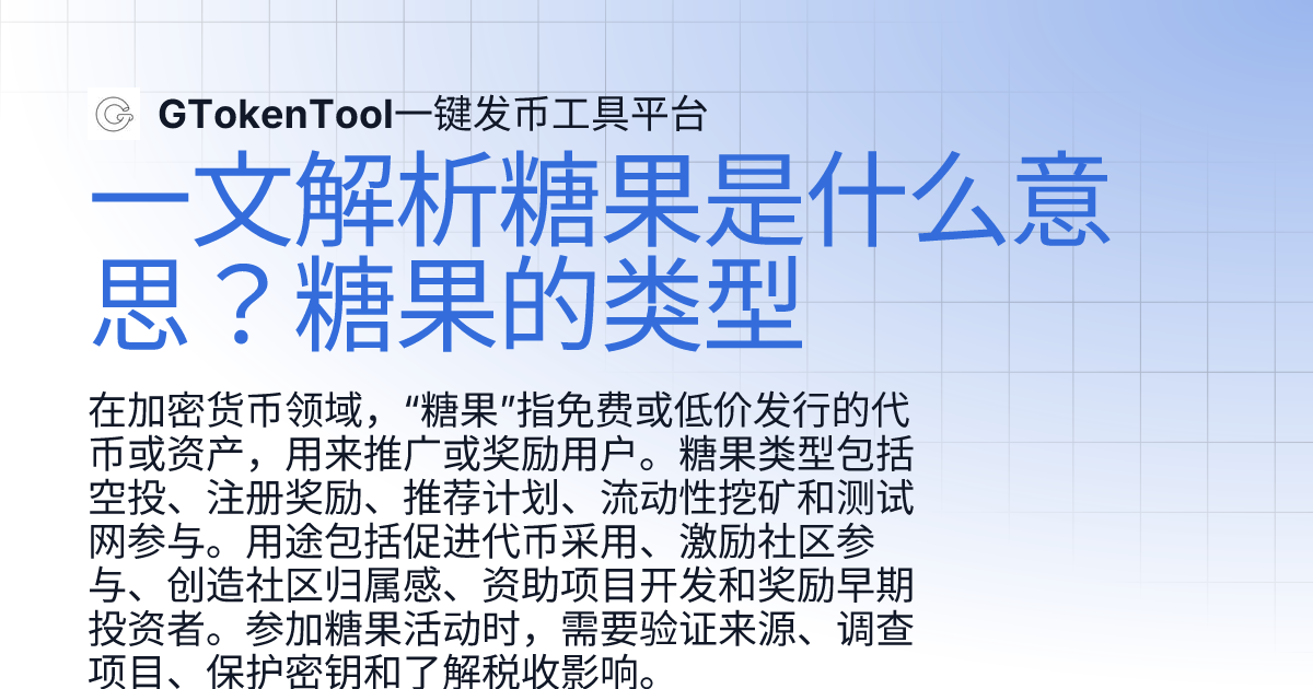 一文解析糖果是什么意思？糖果的类型 | GTokenTool一键发币工具平台