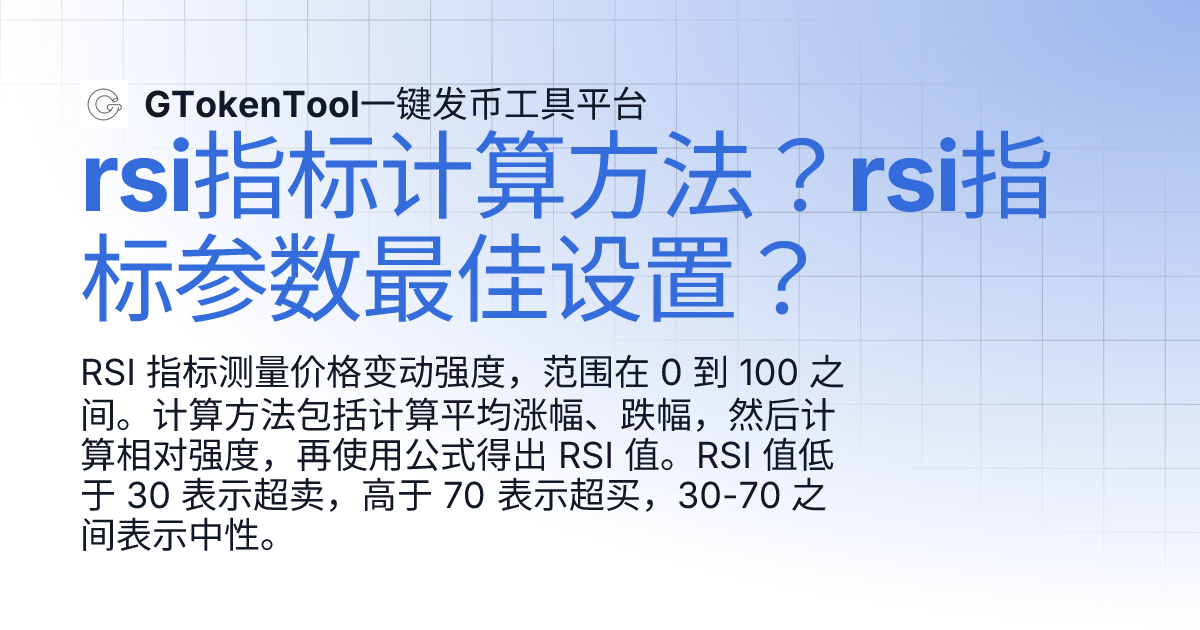 rsi指标计算方法？rsi指标参数最佳设置？ | GTokenTool一键发币工具平台