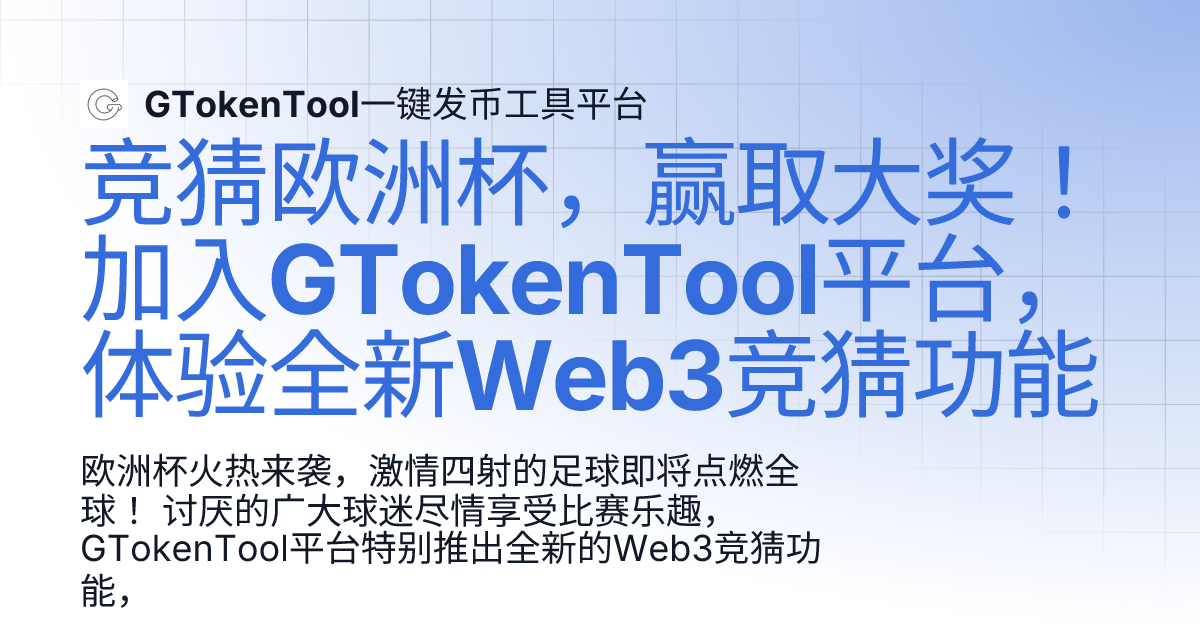 竞猜欧洲杯，赢取大奖！加入GTokenTool平台，体验全新Web3竞猜功能 | GTokenTool一键发币工具平台