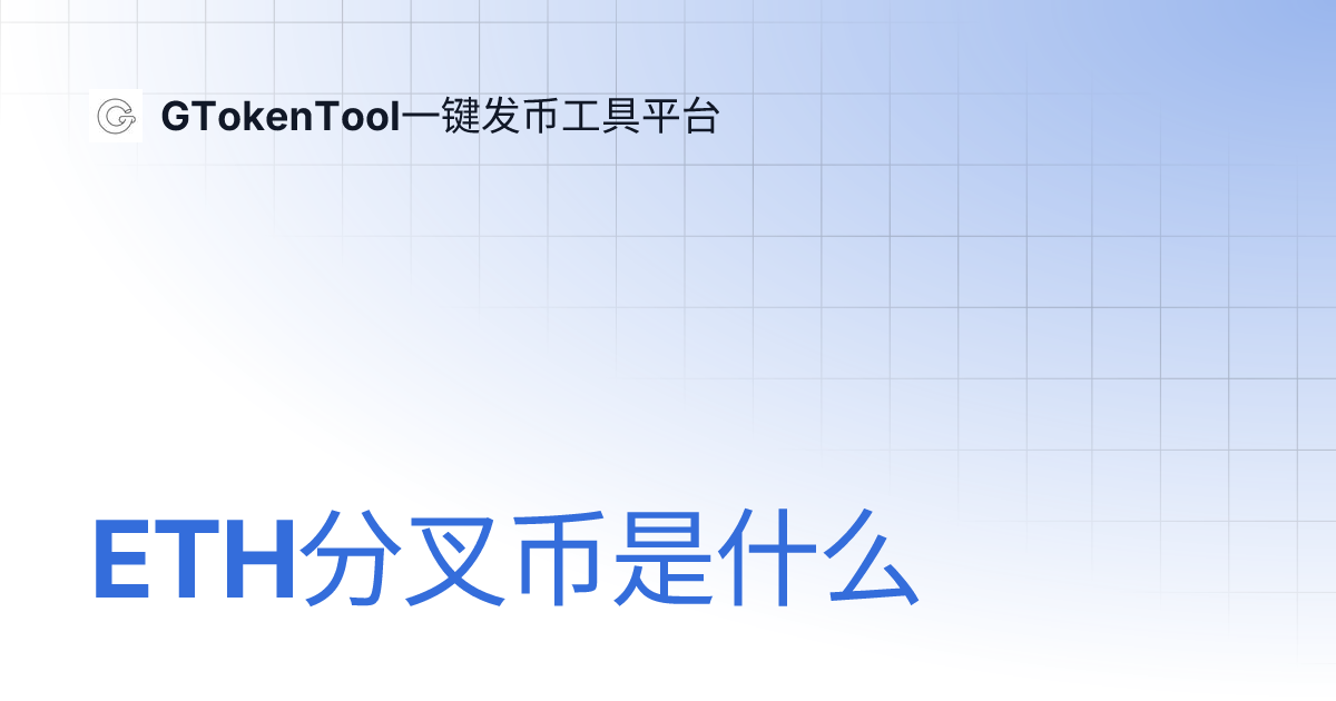 ETH分叉币是什么 | GTokenTool一键发币工具平台