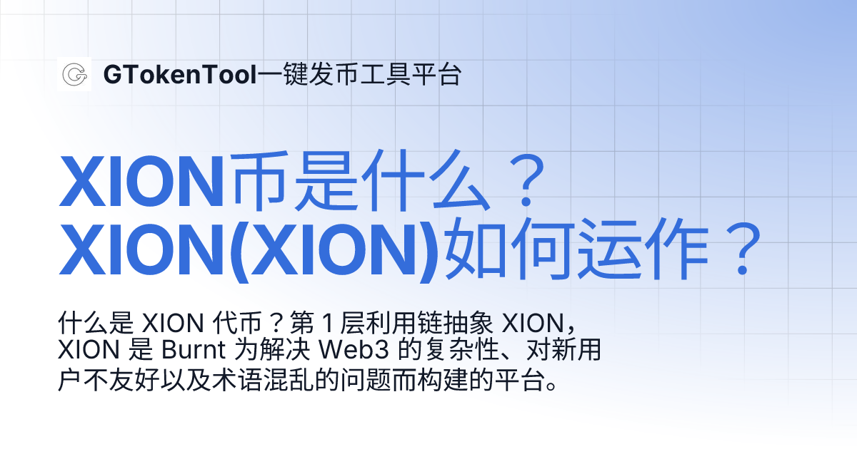XION币是什么？XION(XION)如何运作？ | GTokenTool一键发币工具平台