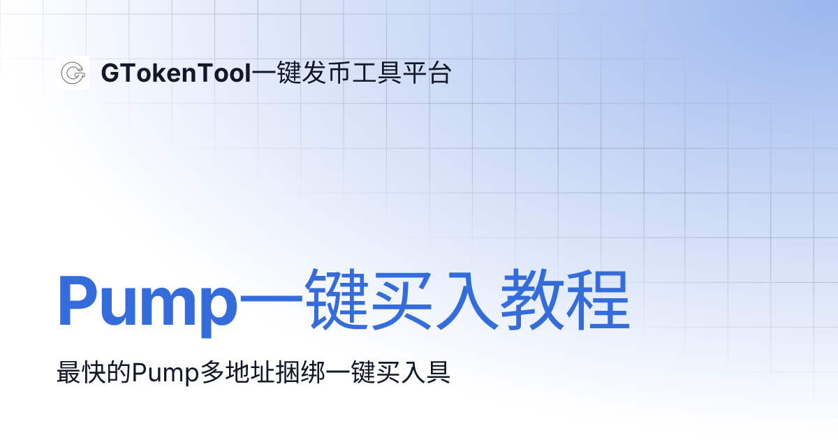 Pump一键买入教程 | GTokenTool一键发币工具平台