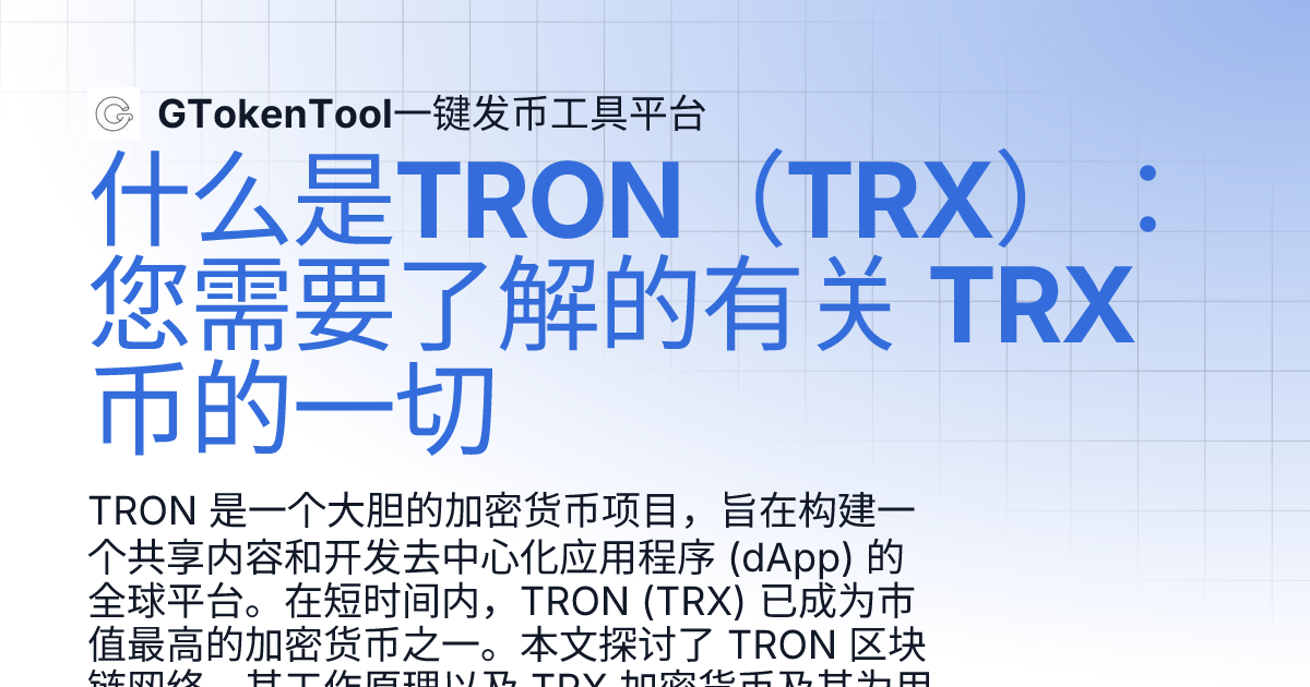 什么是TRON（TRX）：您需要了解的有关 TRX 币的一切 | GTokenTool一键发币工具平台