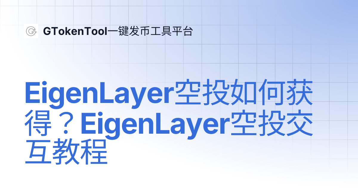 EigenLayer空投如何获得？EigenLayer空投交互教程 | GTokenTool一键发币工具平台