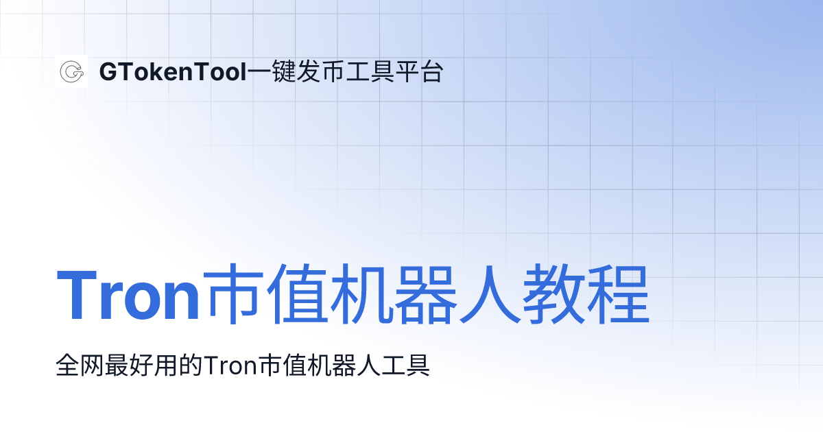 Tron市值机器人教程 | GTokenTool一键发币工具平台