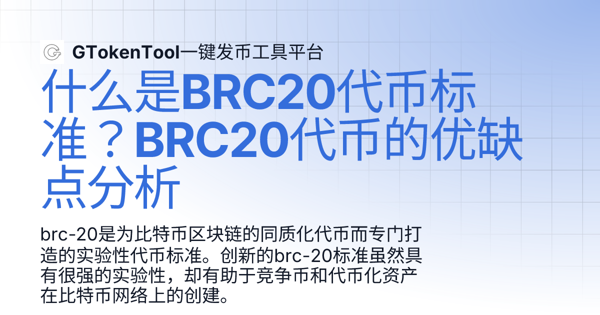 什么是BRC20代币标准？BRC20代币的优缺点分析 | GTokenTool一键发币工具平台