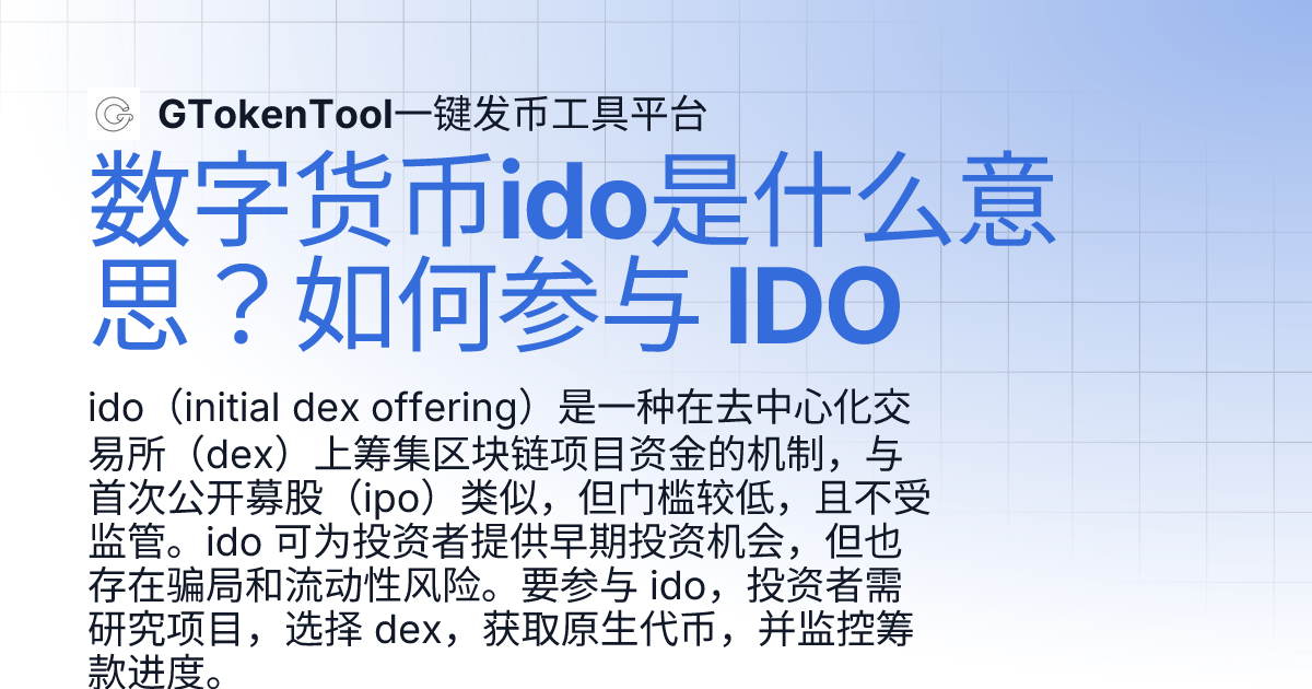 数字货币ido是什么意思？如何参与 IDO | GTokenTool一键发币工具平台