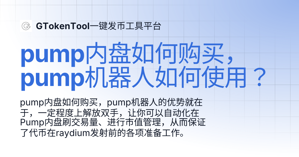 pump内盘如何购买，pump机器人如何使用？ | GTokenTool一键发币工具平台