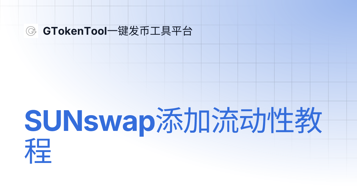 SUNswap添加流动性教程 | GTokenTool一键发币工具平台