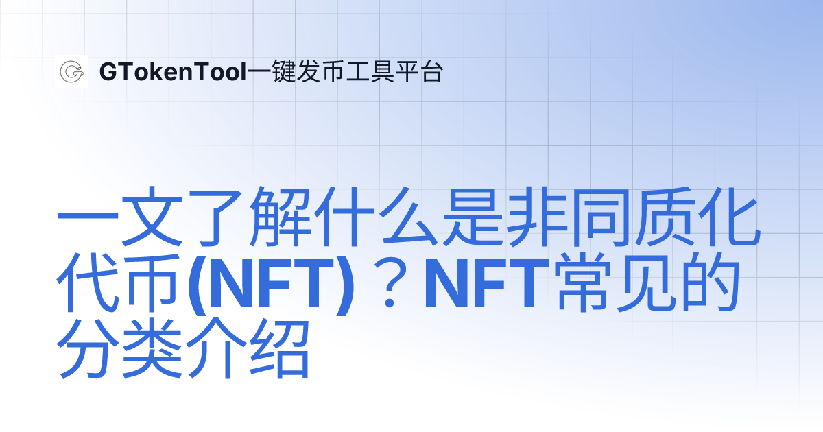 一文了解什么是非同质化代币(NFT)？NFT常见的分类介绍 | GTokenTool一键发币工具平台