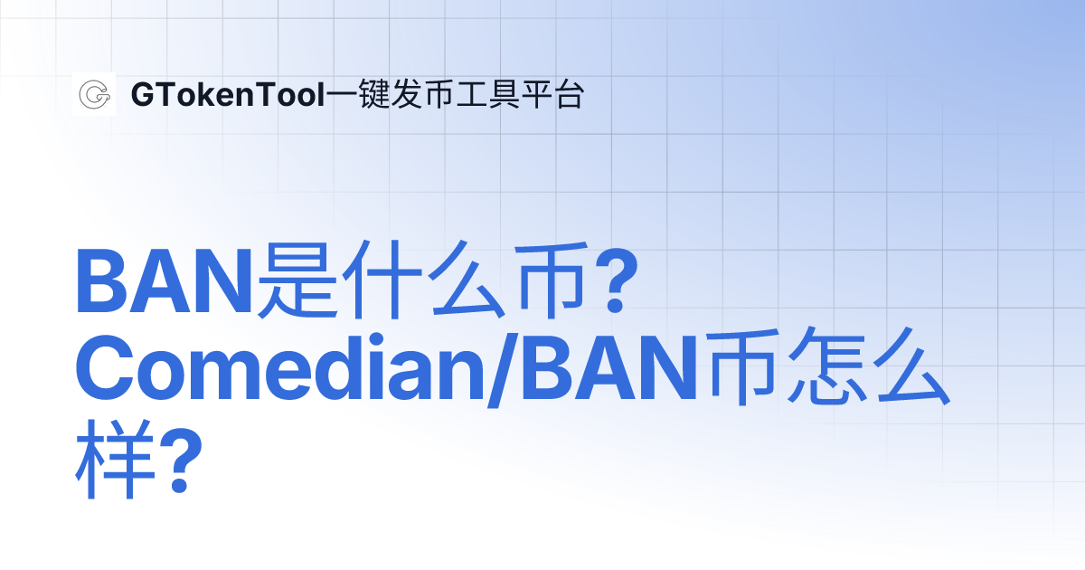 BAN是什么币?Comedian/BAN币怎么样? | GTokenTool一键发币工具平台