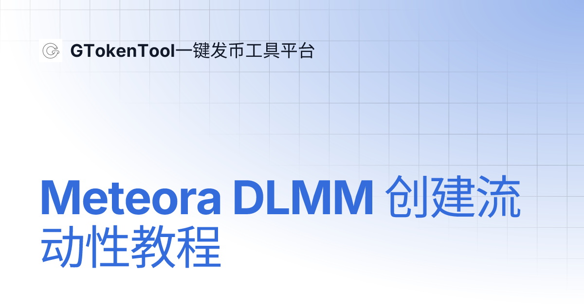 Meteora DLMM 创建流动性教程 | GTokenTool一键发币工具平台