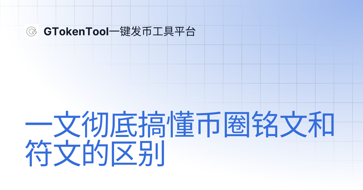一文彻底搞懂币圈铭文和符文的区别 | GTokenTool一键发币工具平台