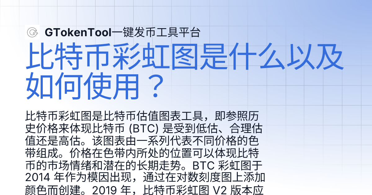 比特币彩虹图是什么以及如何使用？ | GTokenTool一键发币工具平台