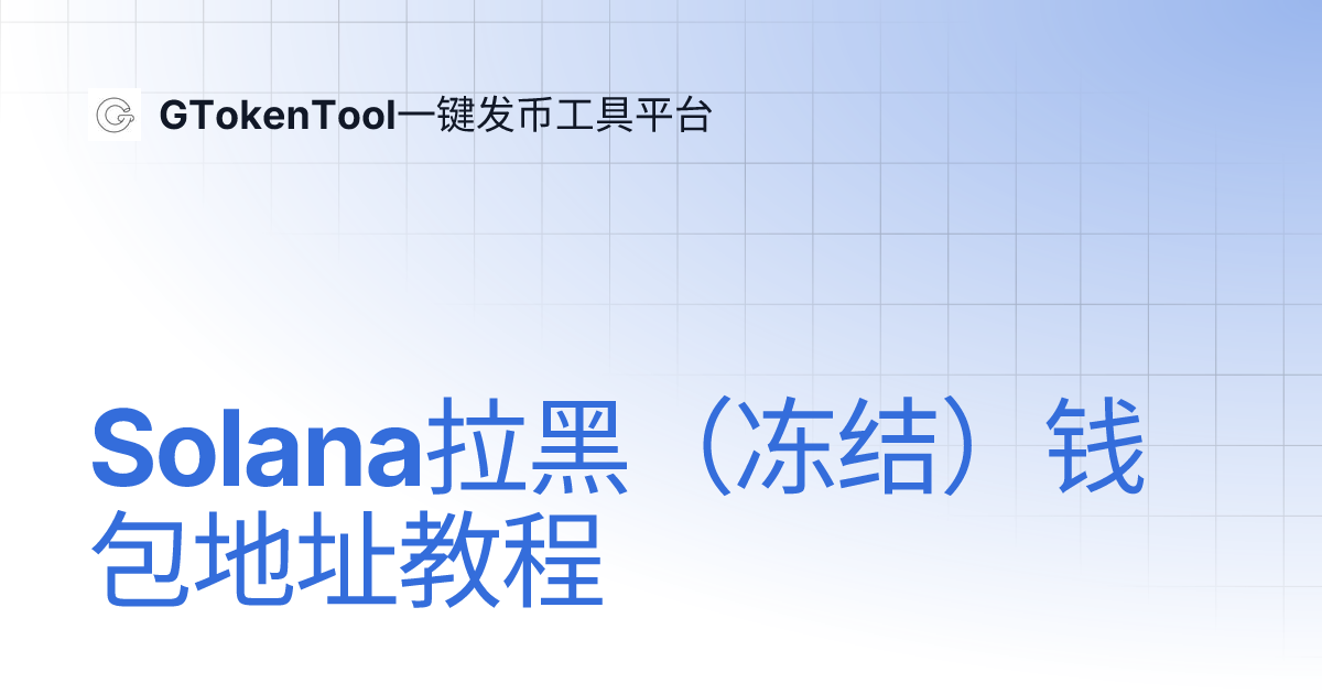 Solana拉黑（冻结）钱包地址教程 | GTokenTool一键发币工具平台