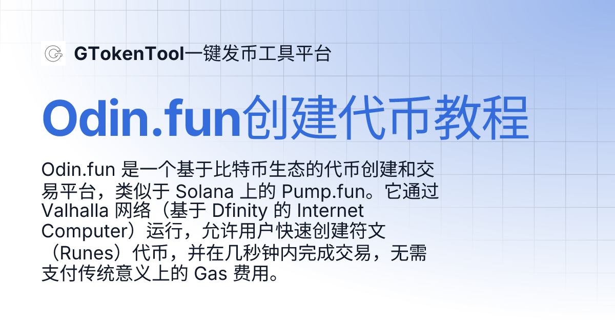 Odin.fun创建代币教程 | GTokenTool一键发币工具平台