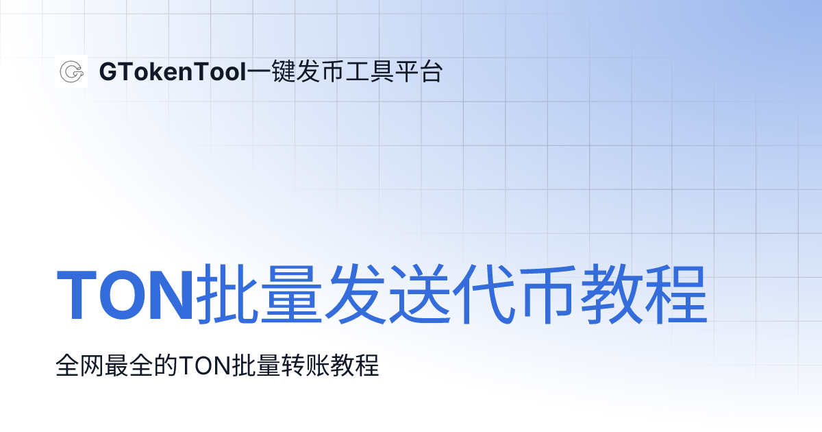 TON批量发送代币教程 | GTokenTool一键发币工具平台