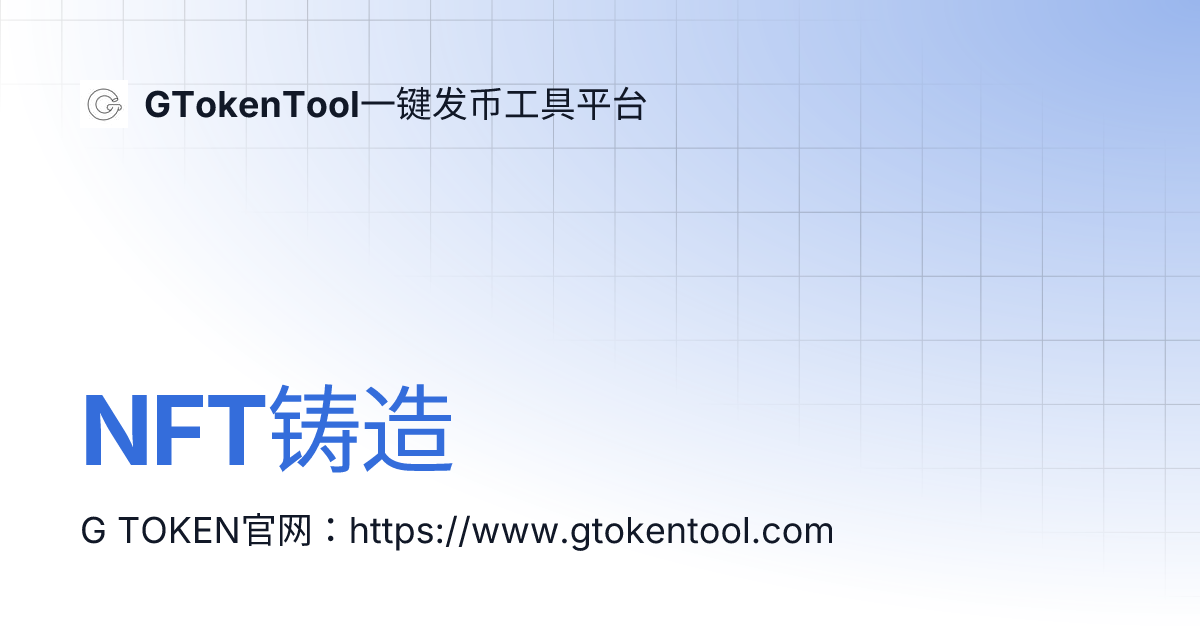 NFT铸造 | GTokenTool一键发币工具平台