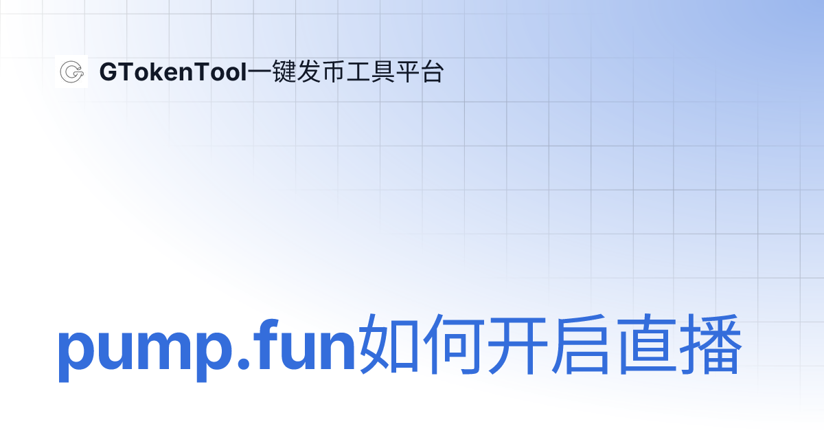 pump.fun如何开启直播 | GTokenTool一键发币工具平台